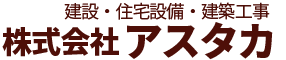 （株）アスタカ 西宮市 建設・住宅設備・建築工事